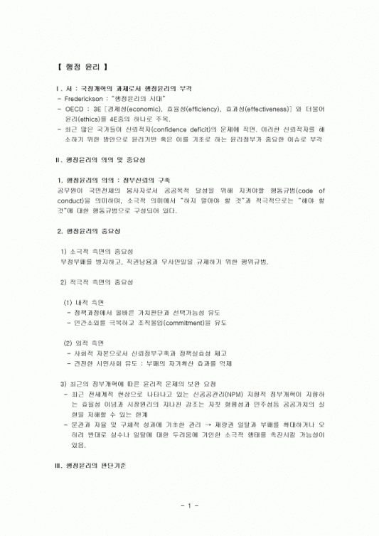행정학 행정윤리 요약자료