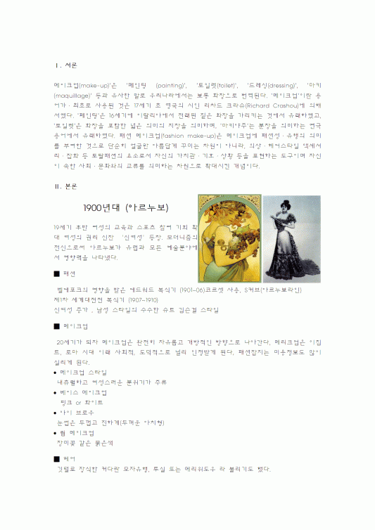 시대별 메이크업(아르누보,아방가르드,해체주의)
