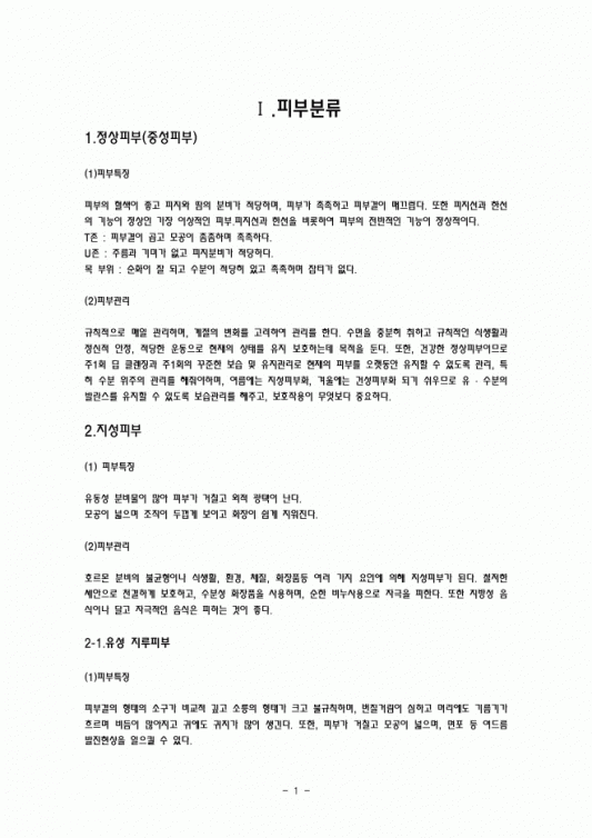 피부의 타입 레포트 자료