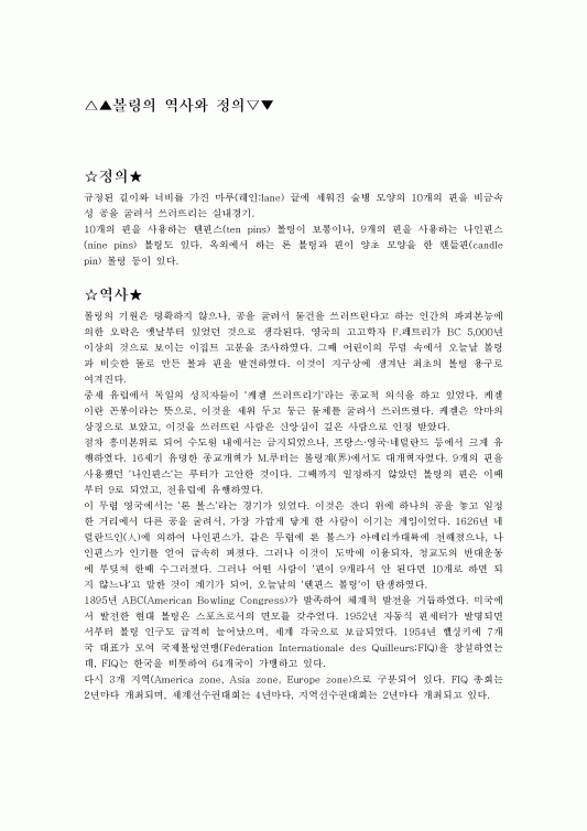 볼링의역사와 정의 기술