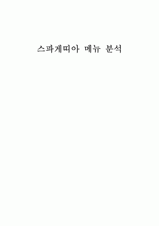 스파게띠아 메뉴 분석