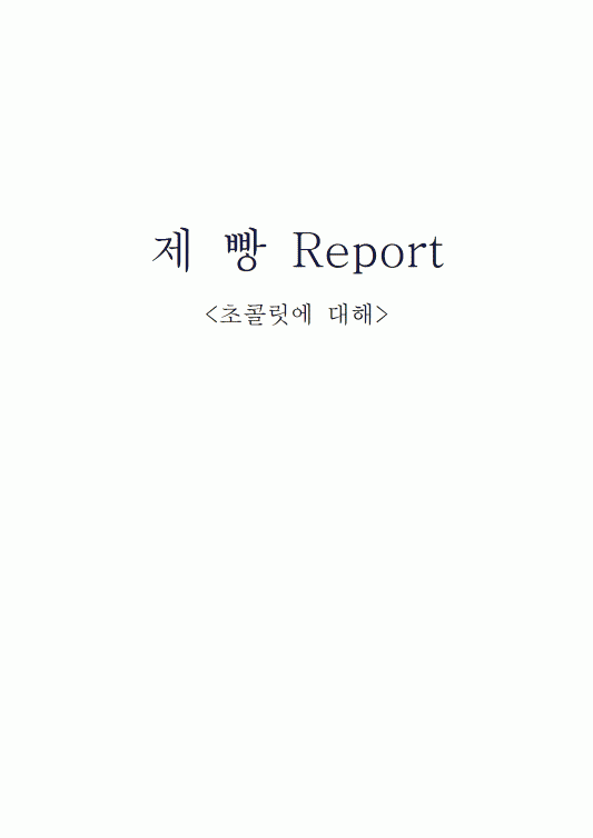 초콜릿에 대하여.