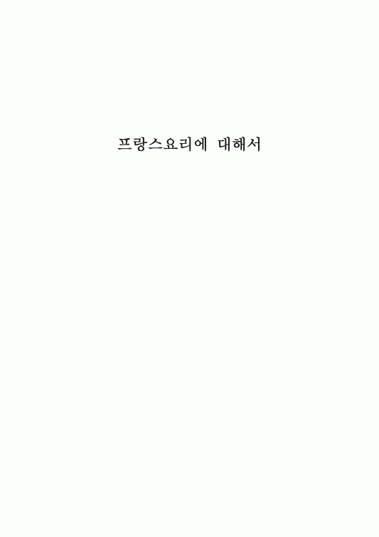프랑스 요리에 대해서