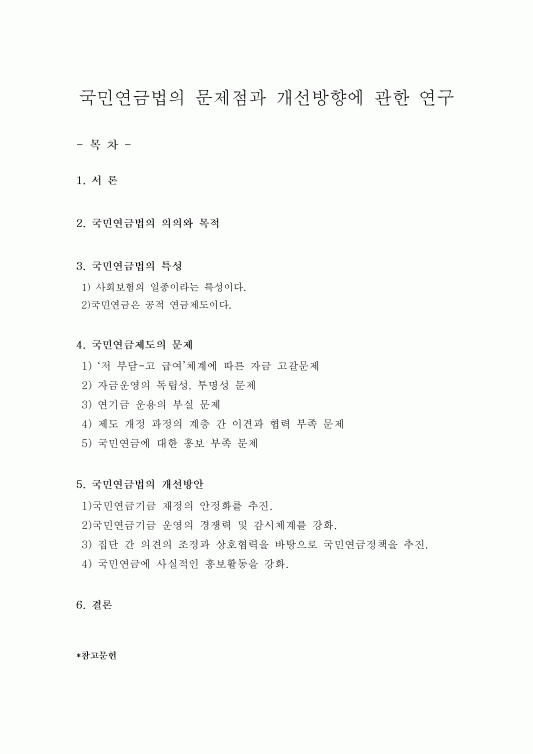 국민연금법의 문제점과 개선방향에 관한 연구(1006월작성)