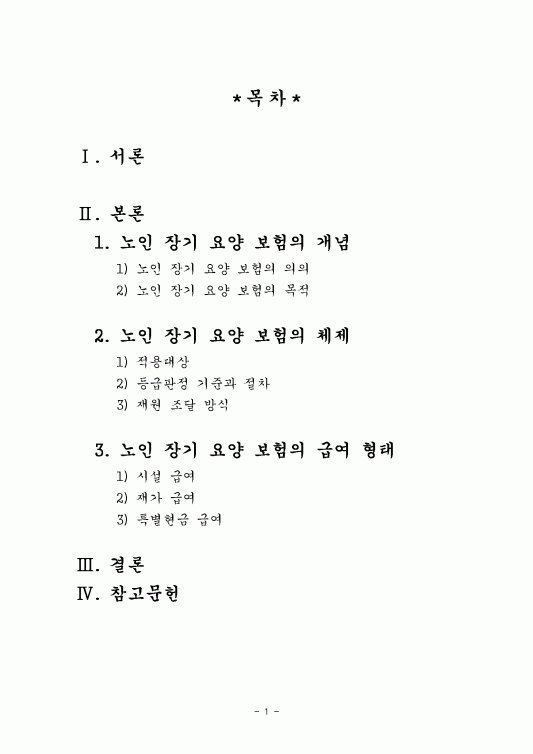 노인장기요양보험제도 개념, 체계, 급여형태 연구 보고서(1006월)