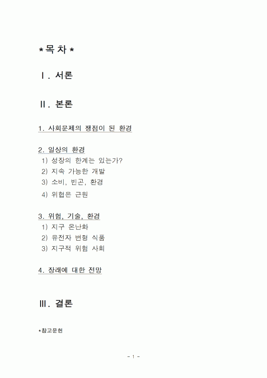 사화문제의 쟁점이 된 환경 그리고 성장과 개발, 장래 전망(쓰나미,지구온난화,유전자변형식품).