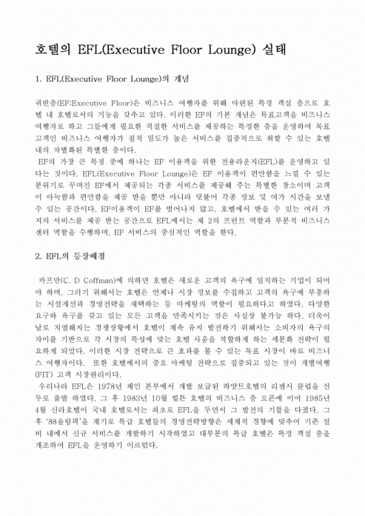 호텔 EFL의 형태