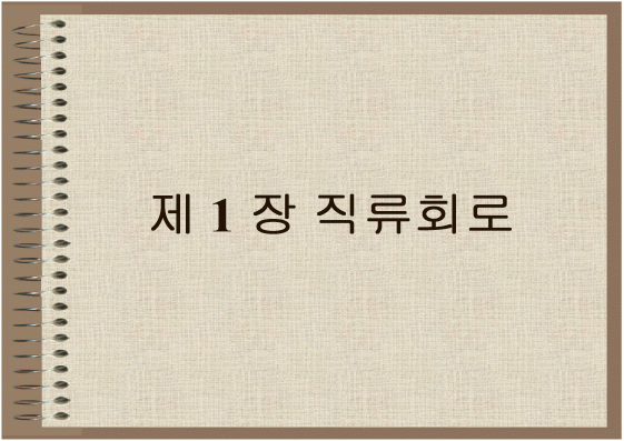 전기 전자 공학 개론 1장 - 직류회로