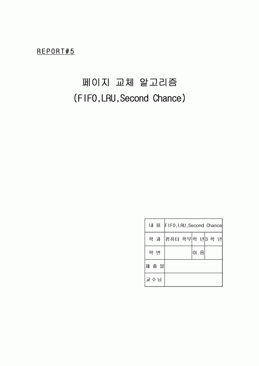 [운영체제]운영체제(OS) 페이제 교체 알고리즘(소스포함)