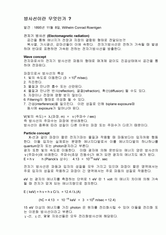 방사선이란 무엇인가?