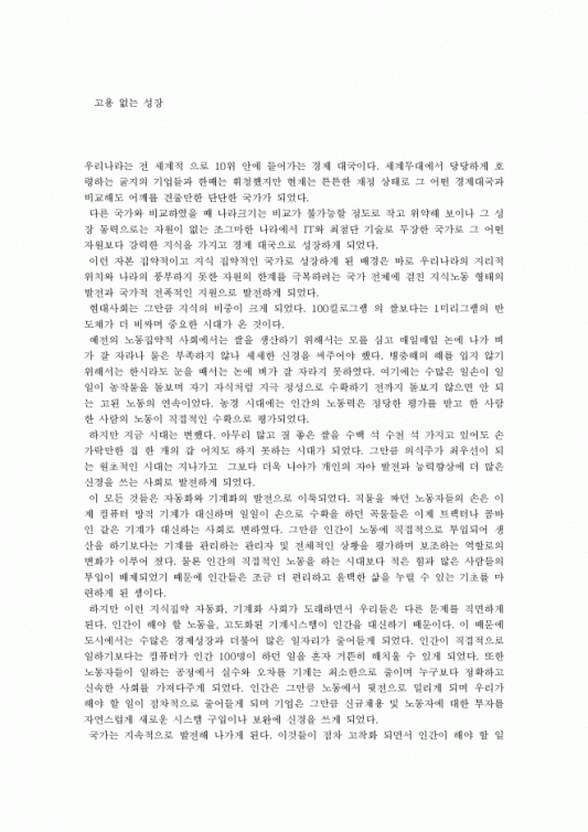 고용없는 성자에 대한 자신의 입장