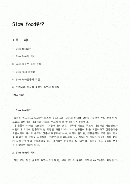 Slow food란? 레포트 자료