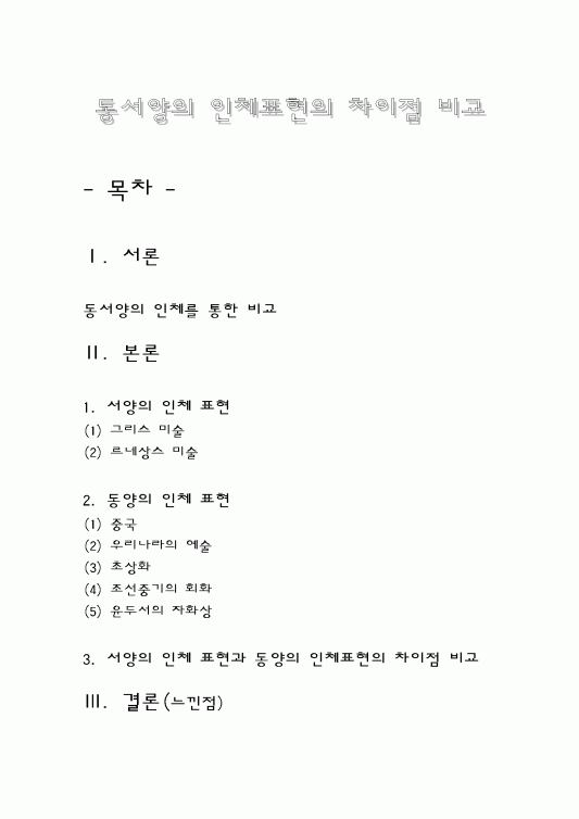 동서미술의 이해 - 동서양의 인체를 통한 비교