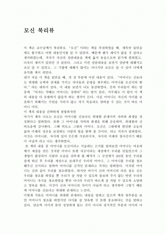 모신을 읽고 - 북리뷰