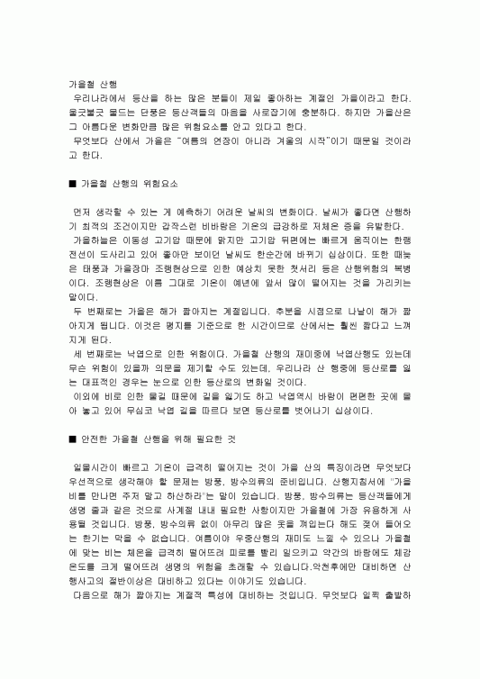 가을철 산행의 주의사항을 서술하시오