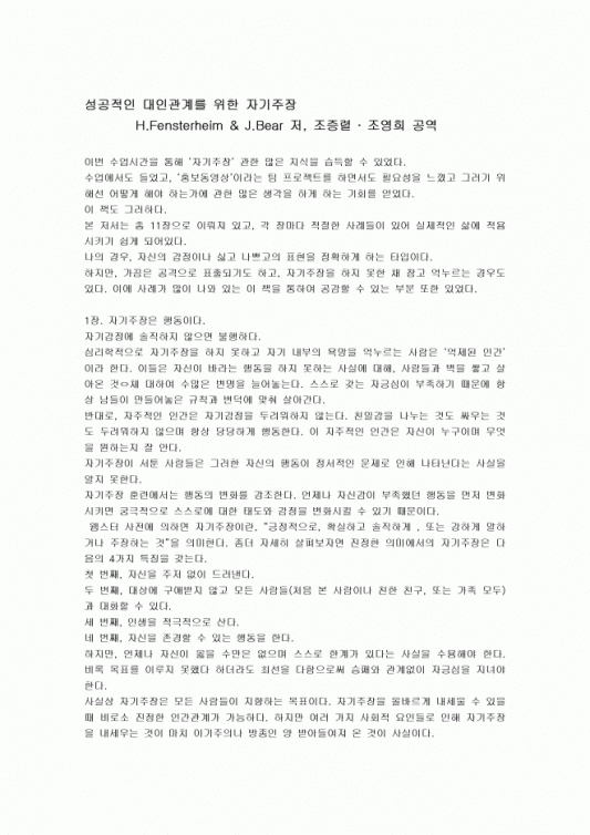 성공적인 대인관계를 위한 자기주장