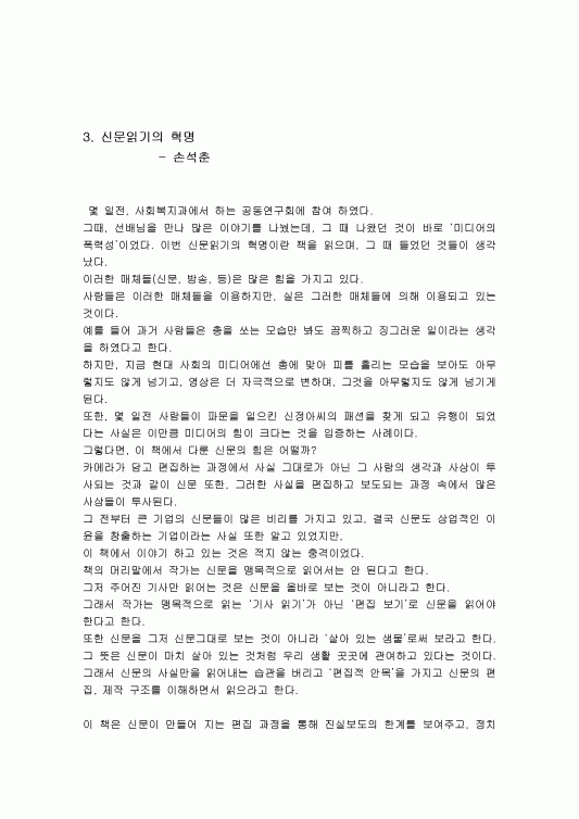 신문읽기의 혁명 손석춘 독후감