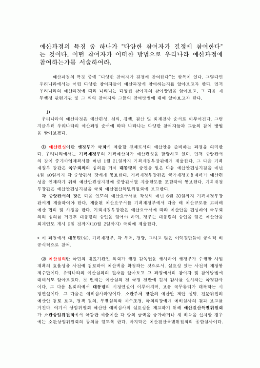 우리나라 예산과정에 참여하는 다양한 참여자들