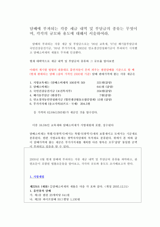 담배에 부과되는 각종 세금 내역 및 부담금의 종류는 무엇이며, 각각의 규모와 용도에 대해서 서술하여라.
