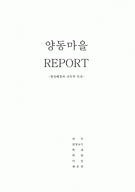 양동마을 형성배경과 건축적 특성