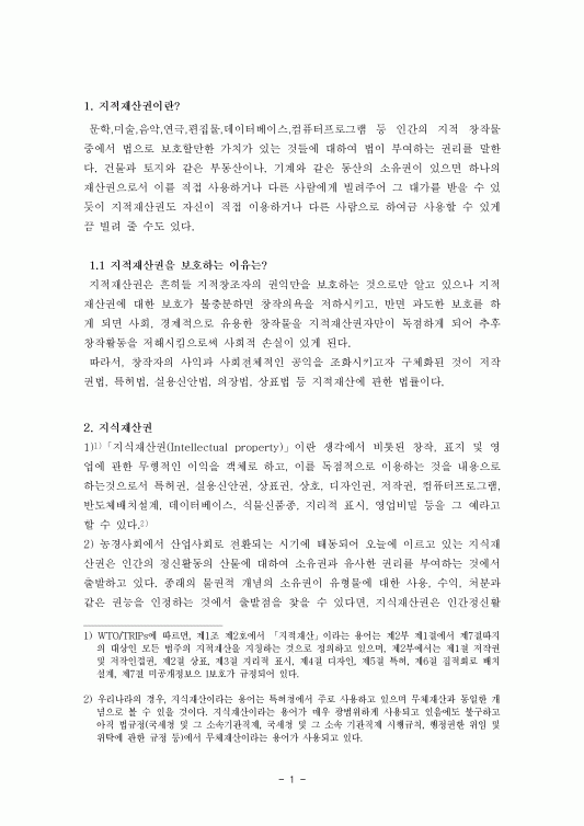 지적재산법의 종류와 특징