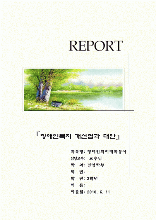 장애인복지 개선점과 대안