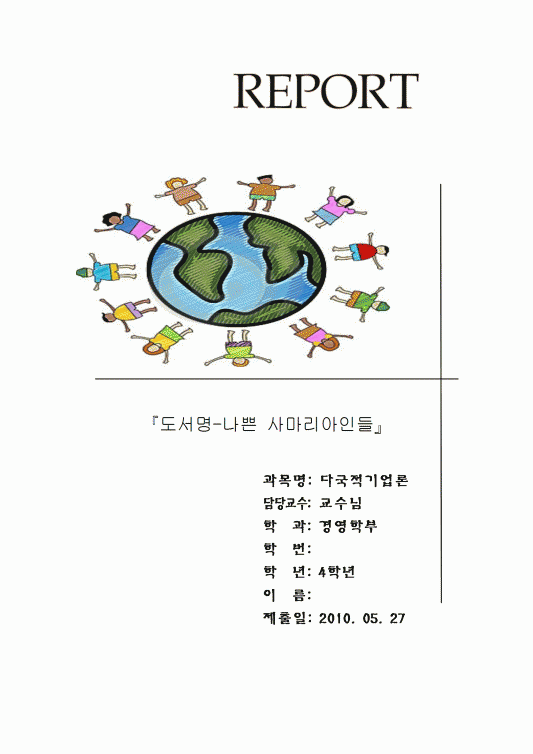나쁜 사마리아인들 독후감