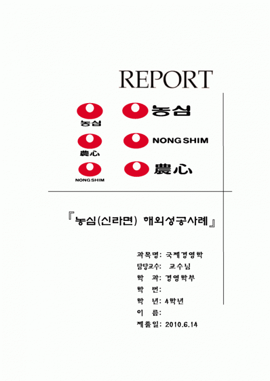 농심(신라면) 해외성공사례