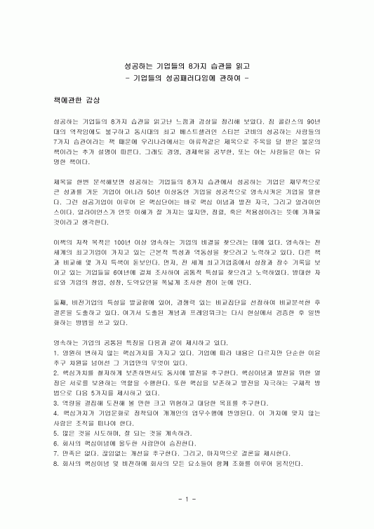 [인문과학] 성공하는 기업들의 8가지 습관을 읽고