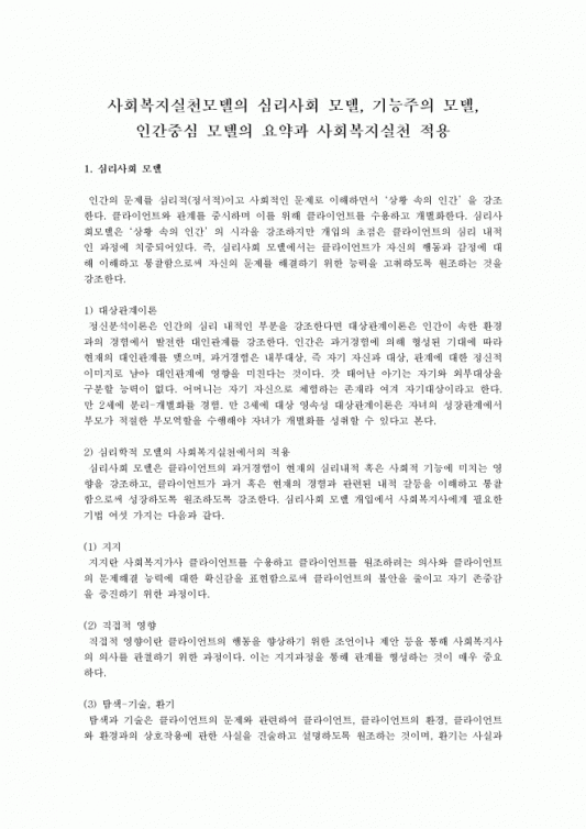 사회복지실천모델의 심리사회 모델, 기능주의 모델, 인간중심 모델의 요약과 사회복지실천 적용