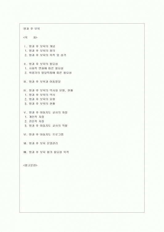 방과 후 보육 레포트 자료