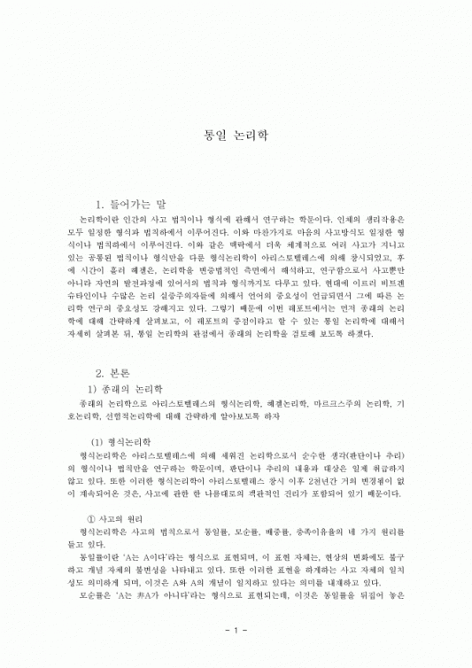 통일논리학 레포트 자료