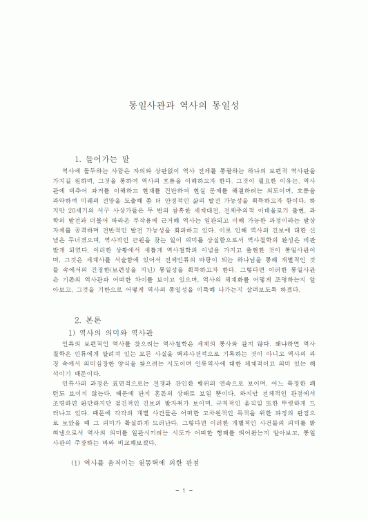 통일사관과 역사의 통일성
