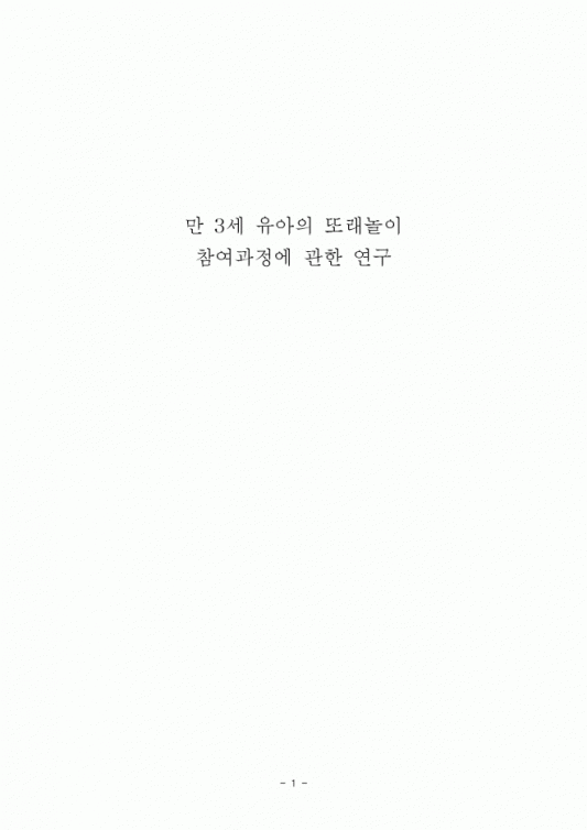 만3세 유아의 또래놀이 참여과정에 관한 연구