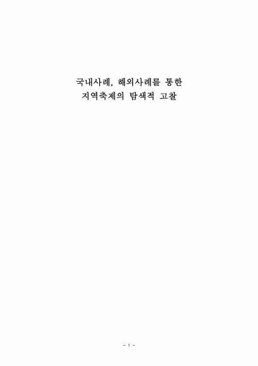 국내 지역축제의 사례와 해외성공사례 비교분석을 통한 발전방안