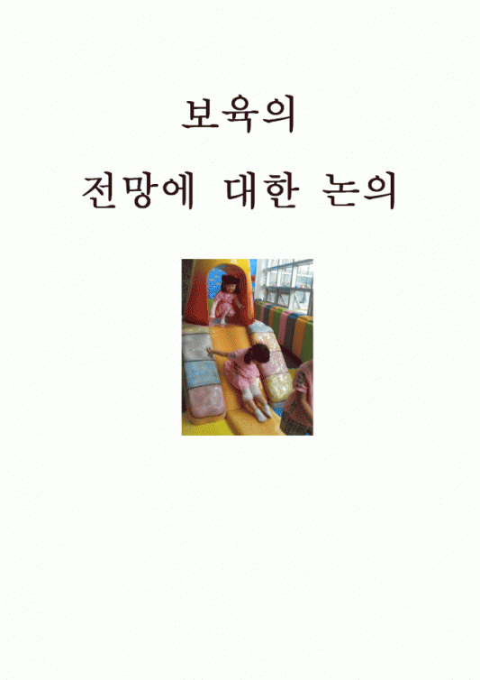 보육전망에 대한 논의