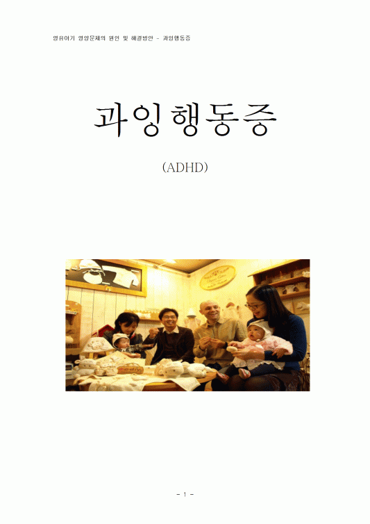 과잉행동증(ADHD)