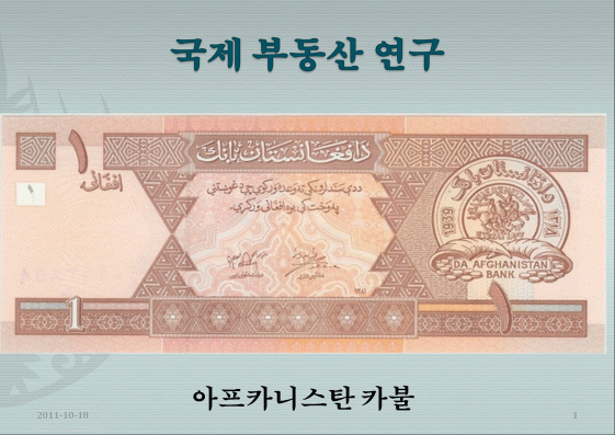 국제 부동산 연구