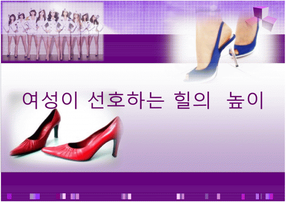 여성이 선호하는 힐의 높이