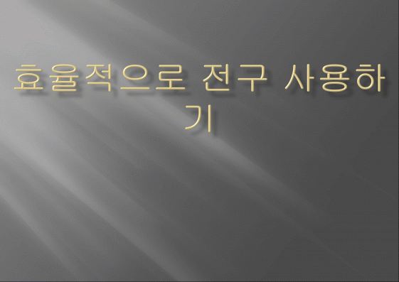 효율적으로 전구 사용하기