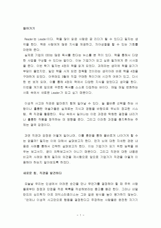(섬광처럼내리꽂히는)통찰력 독후감