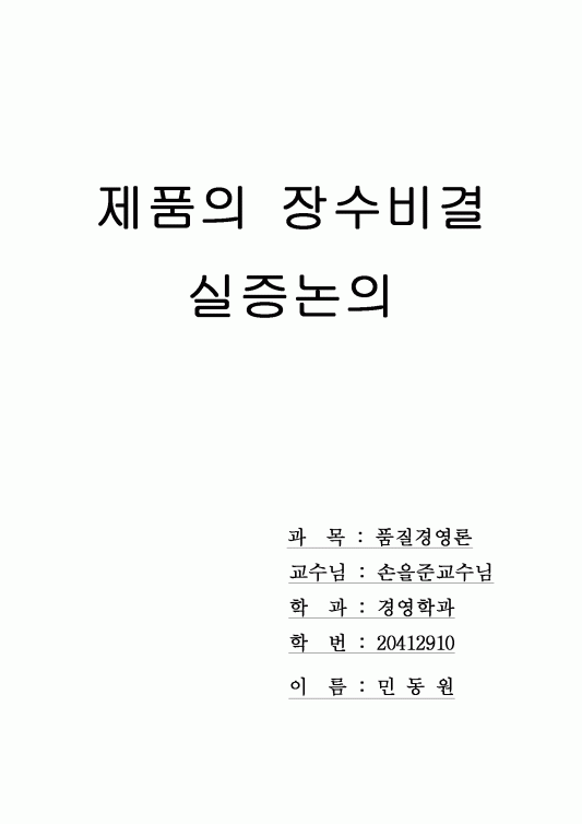 제품의 장수비결 실증논의