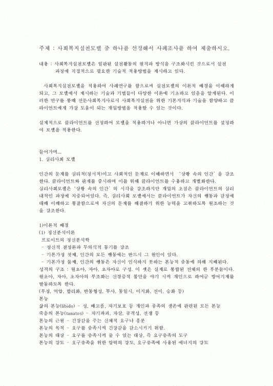 사회복지실천모델 중 하나를 선정해서 사례조사를 하여 제출하시오