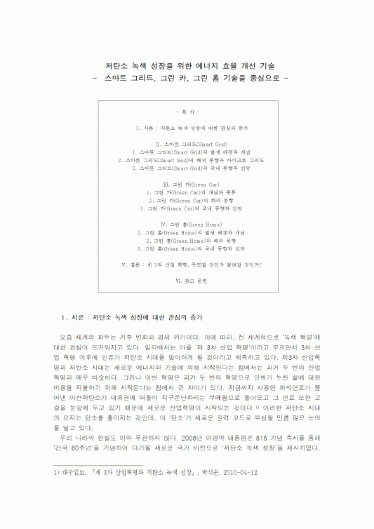 저탄소 녹색성장 시대의 에너지 효율개선 방안(스마트그리드, 그린홈, 그린카)