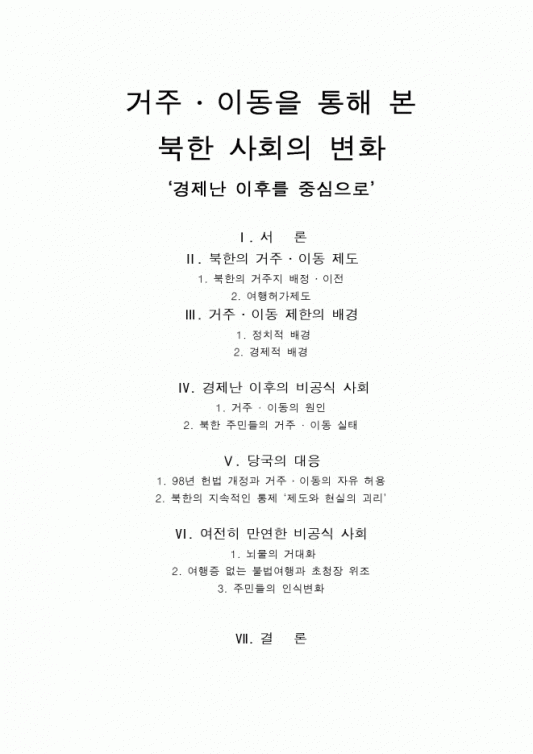 거주,이동의 변화를 통해 본 북한 사회의 변화