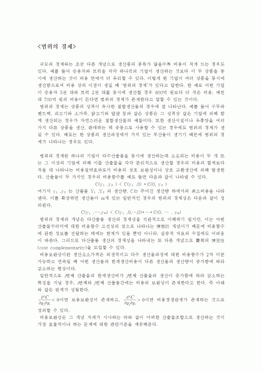 [독후감/서평/요약] 범위의 경제