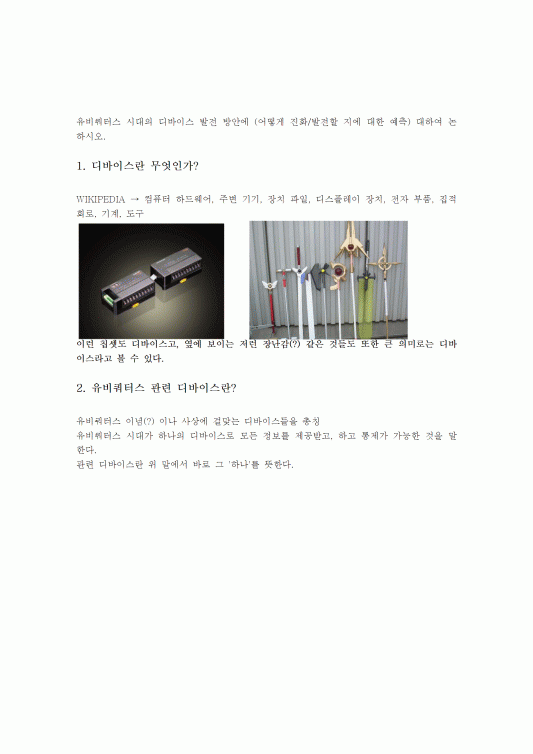 유비쿼터스 디바이스 정의 및 발전방향 생각 서술