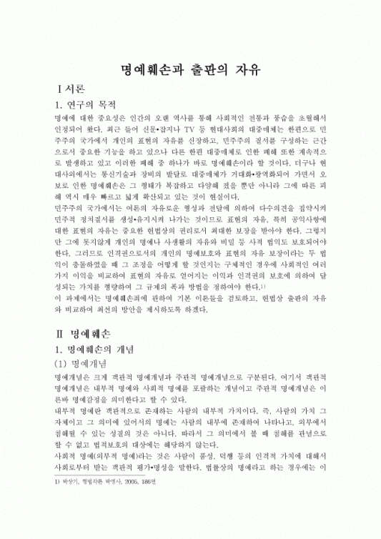 명예훼손과 출판의자유