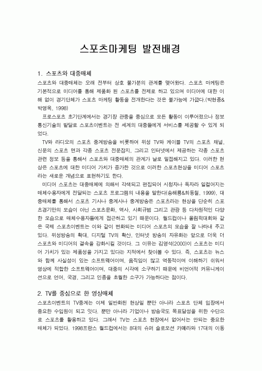 스포츠마케팅 발전배경