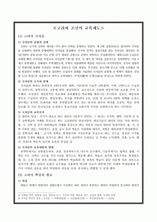 [교육사]고려와 조선의 교육제도